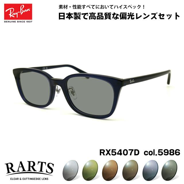 レイバン 偏光 サングラス RX5407D (RB5407D) 5986 52mm Ray-Ban アジアンフィット RARTS アーツ UVカット