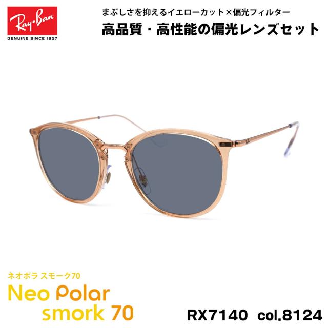 レイバン 偏光 サングラス ネオポラ RX7140 (RB7140) 8124 51mm Ray-Ban スモーク70 UVカット