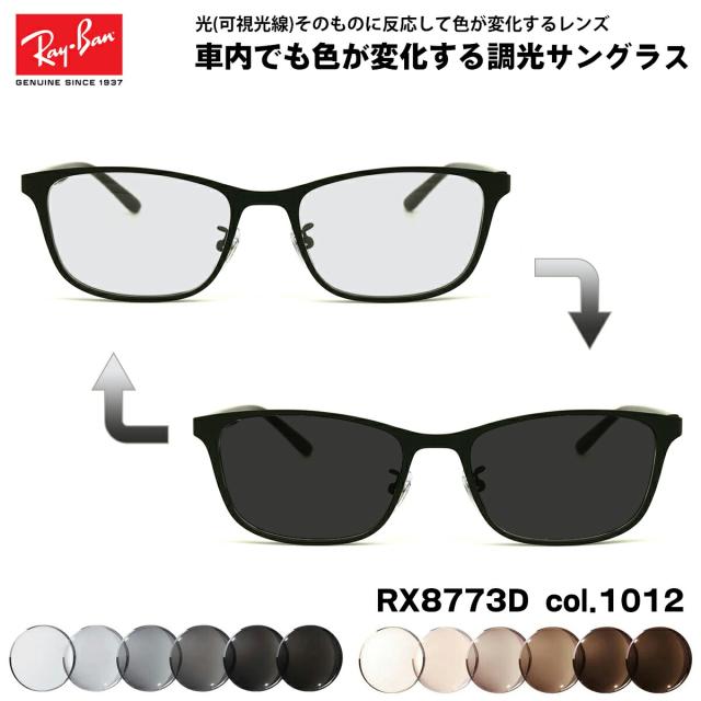レイバン 可視光調光 サングラス RX8773D (RB8773D) 1012 53mm Ray-Ban アジアモデル アートEX UVカット