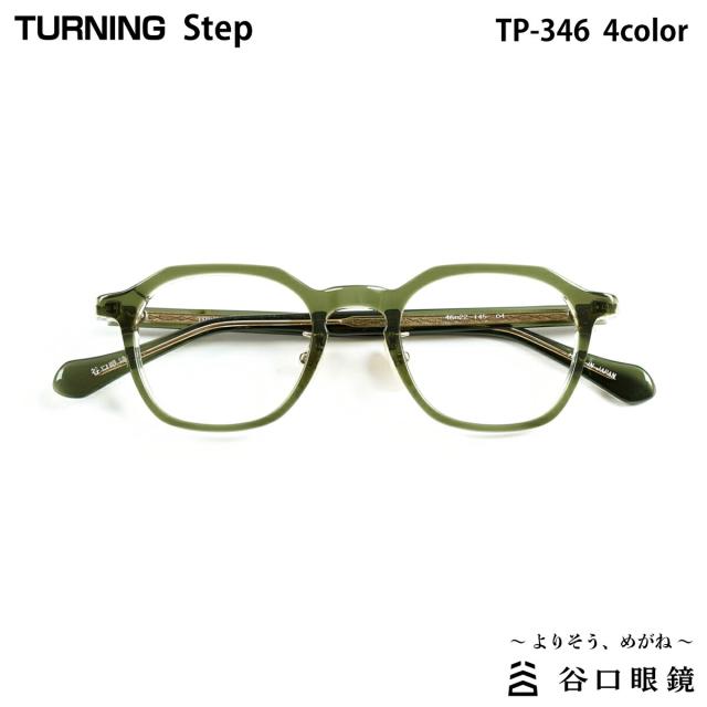 ターニング ステップ TP-346 全4色 46mm TURNING Step 国産 日本製 鯖江 メガネ フレーム 谷口眼鏡