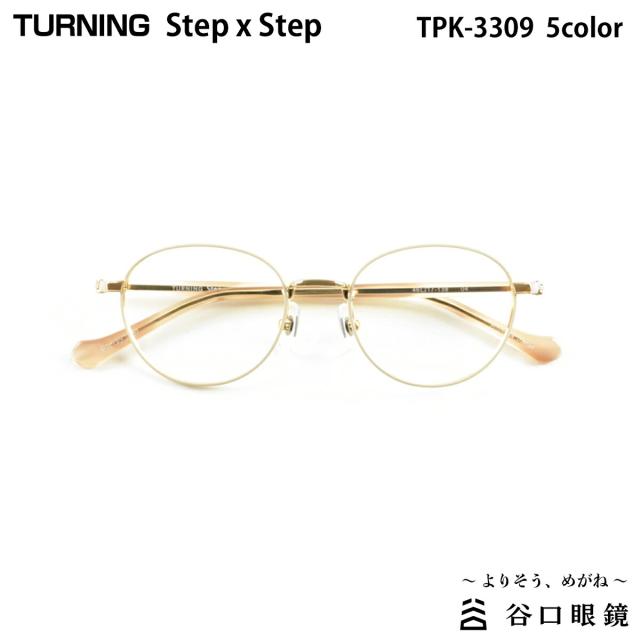 ターニング ステップバイステップ TPK-3309 全5色 46mm TURNING StepxStep 国産 日本製 鯖江 メガネ フレーム 谷口眼鏡