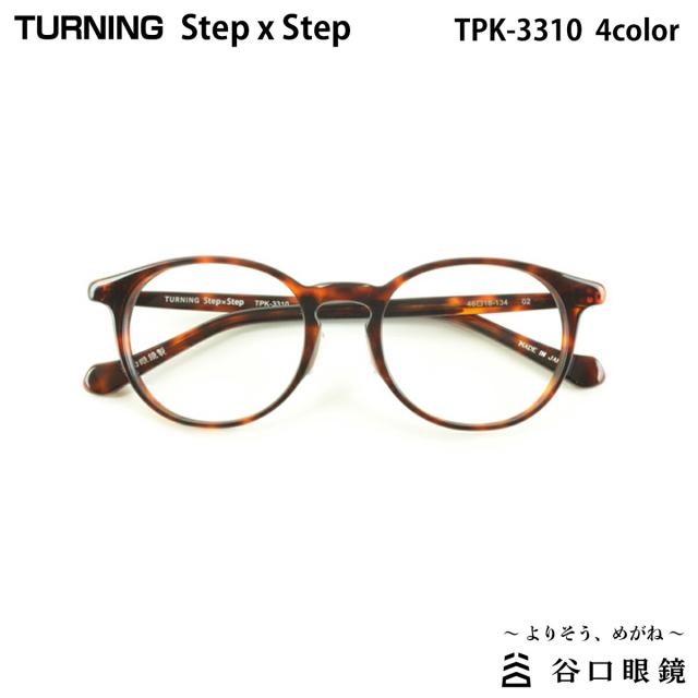 ターニング ステップバイステップ TPK-3310 全4色 46mm TURNING StepxStep 国産 日本製 鯖江 メガネ フレーム 谷口眼鏡