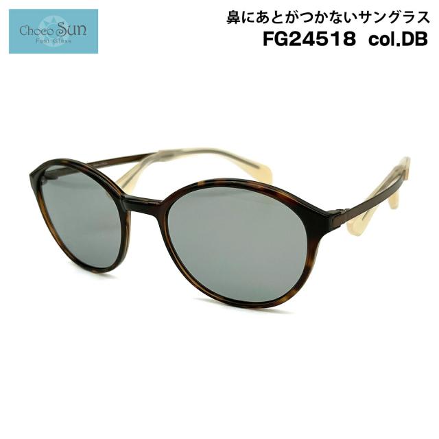 ちょこサン FG24518 col.DB 51mm ChocoSun 鼻に跡がつかないサングラス UVカット ブルーライトカット チョコサン 鼻パッドなし シャルマン