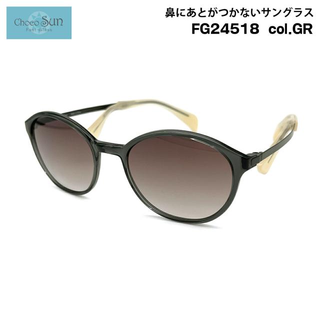 ちょこサン FG24518 col.GR 51mm ChocoSun 鼻に跡がつかないサングラス UVカット ブルーライトカット チョコサン 鼻パッドなし シャルマン