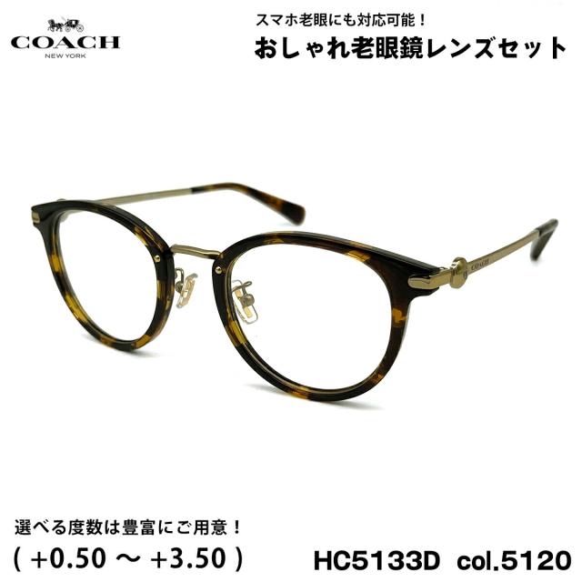 コーチ 老眼鏡 ブルーライトカット HC5133D col.5120 49mm COACH アジアンフィット UVカット 国内正規品