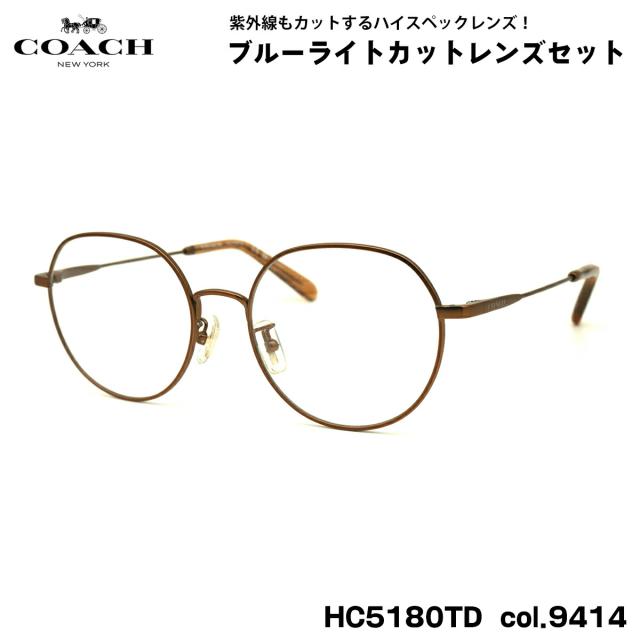 コーチ 伊達 ダテメガネ HC5180TD col.9414 53mm COACH アジアンフィット UVカット ブルーライトカット 国内正規品