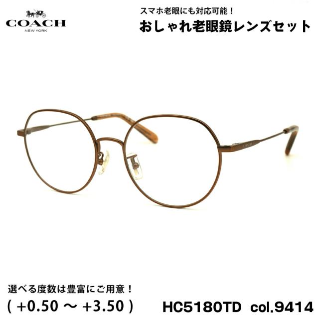 コーチ 老眼鏡 ブルーライトカット HC5180TD col.9414 53mm COACH アジアンフィット UVカット 国内正規品