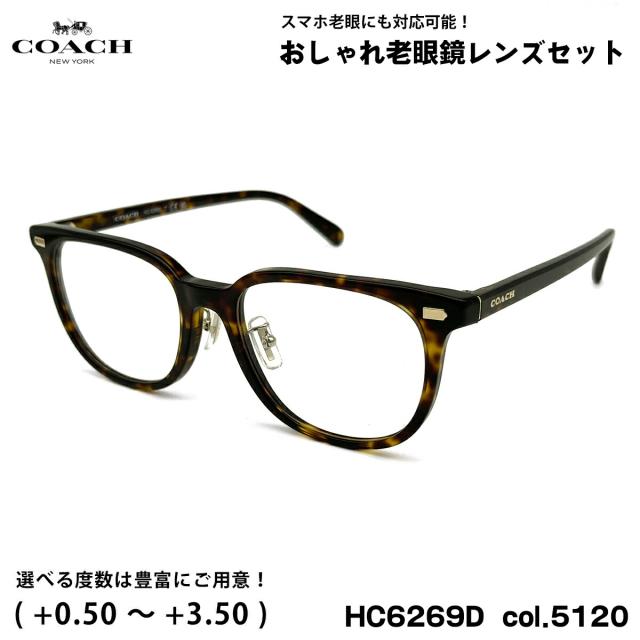 コーチ 老眼鏡 ブルーライトカット HC6269D col.5120 53mm COACH アジアンフィット UVカット 国内正規品