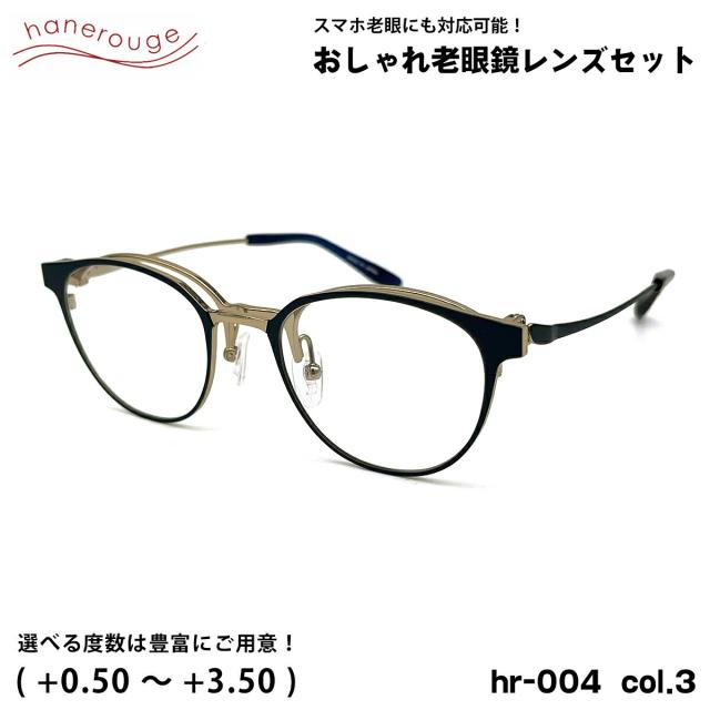 老眼鏡 ブルーライトカット hr-004 col.3 49mm hanerouge ハネルージュ UVカット 跳ね上げ 単式