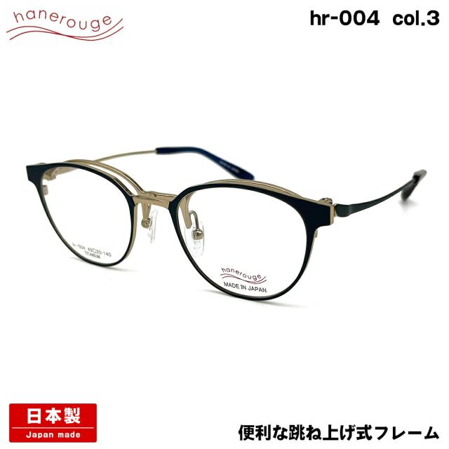 ハネルージュ hr-004 col.3 49mm hanerouge 跳ね上げ 単式 鯖江 日本製 メガネ フレーム
