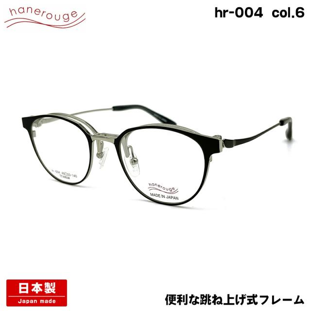 ハネルージュ hr-004 col.6 49mm hanerouge 跳ね上げ 単式 鯖江 日本製 メガネ フレーム