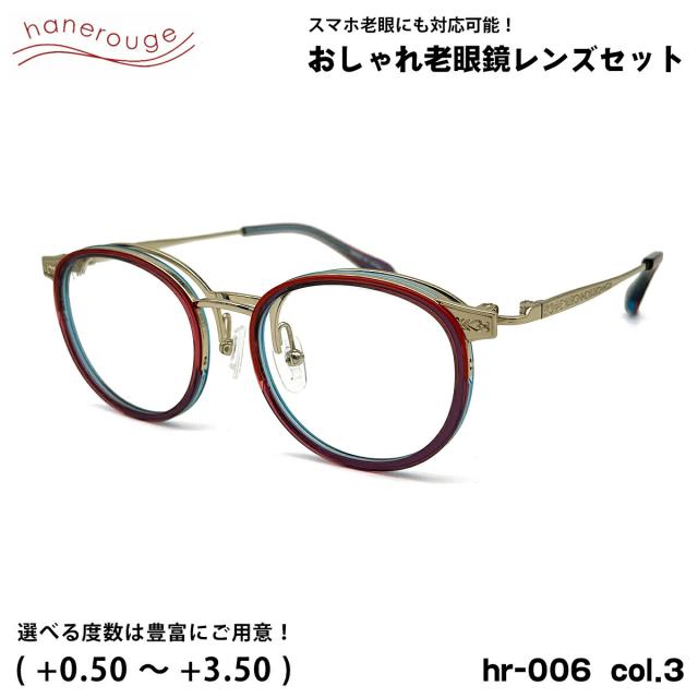 老眼鏡 ブルーライトカット hr-006 col.3 49mm hanerouge ハネルージュ UVカット 跳ね上げ 単式