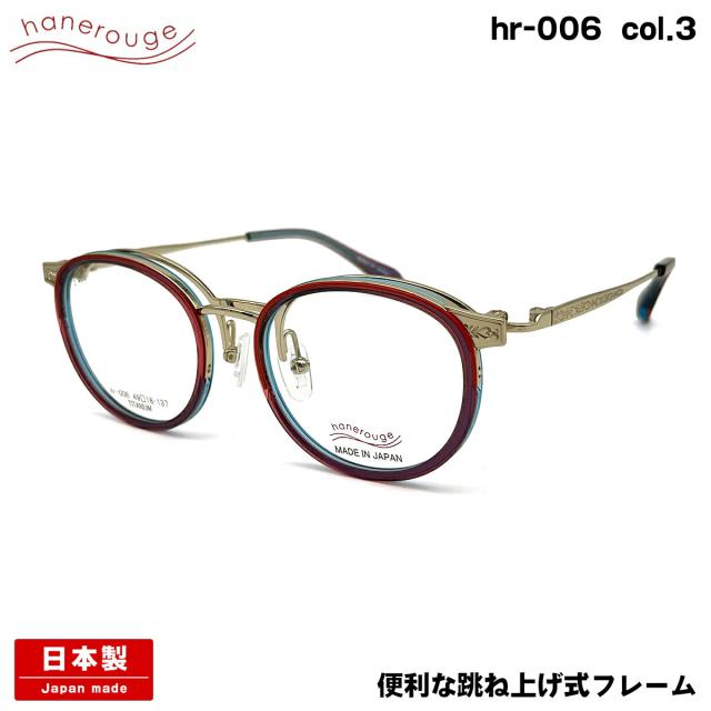 ハネルージュ hr-006 col.3 49mm hanerouge 跳ね上げ 単式 鯖江 日本製 メガネ フレーム
