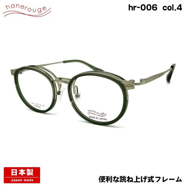 ハネルージュ hr-006 col.4 49mm hanerouge 跳ね上げ 単式 鯖江 日本製 メガネ フレーム