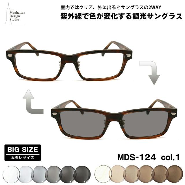 大きいサイズ 調光 サングラス MDS-124 col.1 60mm マンハッタンデザインスタジオ BIGサイズ 鯖江 日本製 UVカット