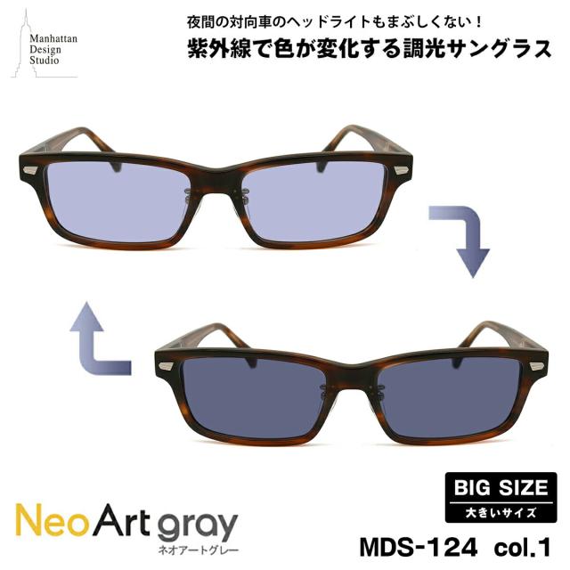 大きいサイズ 調光 サングラス ネオアート MDS-124 col.1 60mm マンハッタンデザインスタジオ BIGサイズ 鯖江 日本製 UVカット
