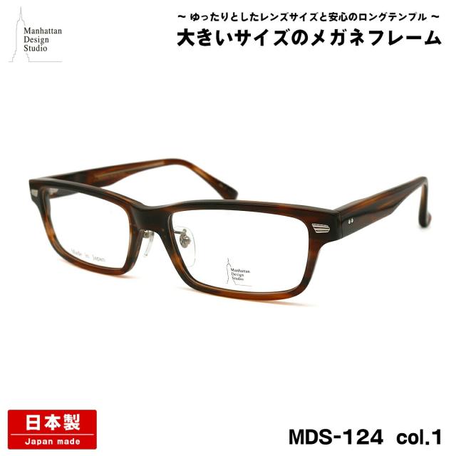 大きいサイズ メガネ MDS-124 col.1 60mm マンハッタンデザインスタジオ 大きい顔 国産 鯖江 日本製 フレーム