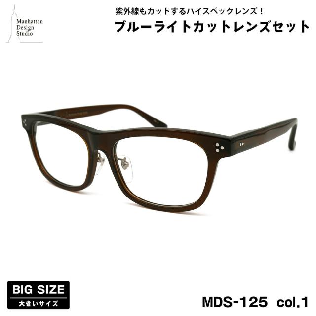 大きいサイズ 伊達 ダテメガネ MDS-125 col.1 59mm マンハッタンデザインスタジオ 大きい顔 鯖江 日本製 UVカット ブルーライトカット