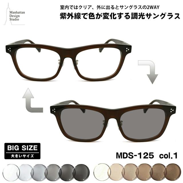 大きいサイズ 調光 サングラス MDS-125 col.1 59mm マンハッタンデザインスタジオ BIGサイズ 鯖江 日本製 UVカット