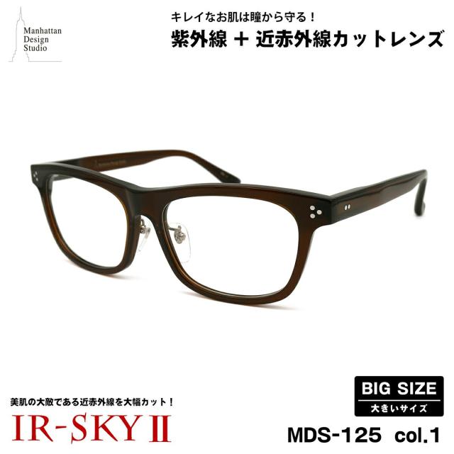 大きいサイズ 美肌ケア ダテメガネ MDS-125 col.1 59mm マンハッタンデザインスタジオ 大きい顔 鯖江 日本製 UVカット 近赤外線カット