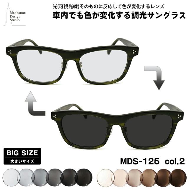 大きいサイズ 可視光調光 サングラス MDS-125 col.2 59mm マンハッタンデザインスタジオ 大きい顔 鯖江 日本製 アートEX UVカット