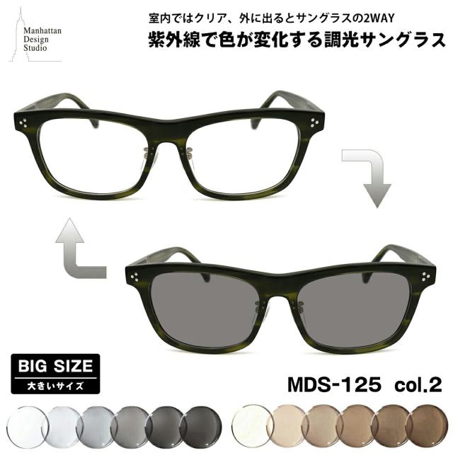大きいサイズ 調光 サングラス MDS-125 col.2 59mm マンハッタンデザインスタジオ BIGサイズ 鯖江 日本製 UVカット