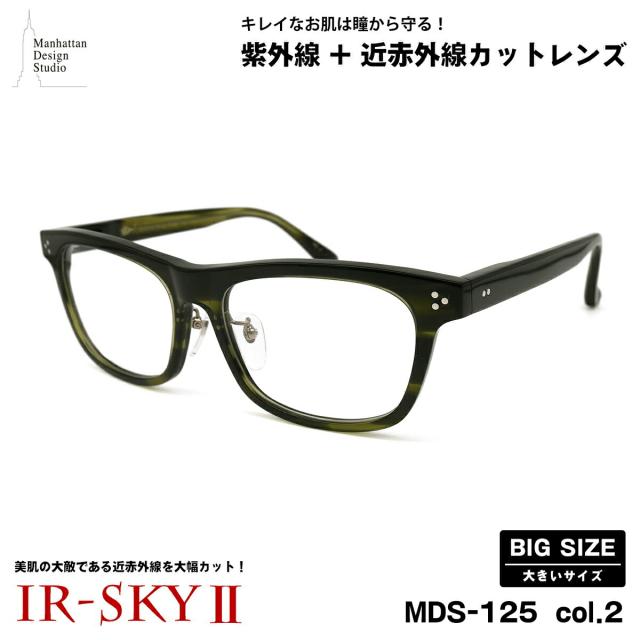 大きいサイズ 美肌ケア ダテメガネ MDS-125 col.2 59mm マンハッタンデザインスタジオ 大きい顔 鯖江 日本製 UVカット 近赤外線カット