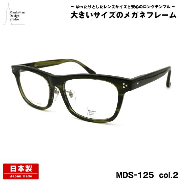 大きいサイズ メガネ MDS-125 col.2 59m マンハッタンデザインスタジオ 大きい顔 国産 鯖江 日本製 フレーム