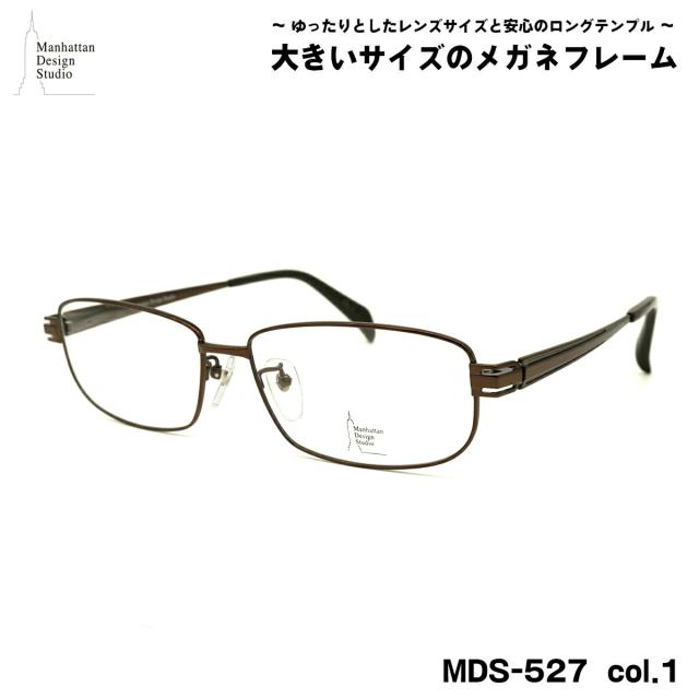 大きいサイズ メガネ MDS-527 col.1 60mm マンハッタンデザインスタジオ BIGサイズ 大きい顔 大柄 フレーム