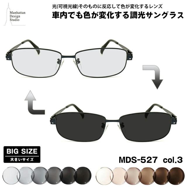 大きいサイズ 可視光調光 サングラス MDS-527 col.3 60mm マンハッタンデザインスタジオ BIGサイズ アートEX UVカット