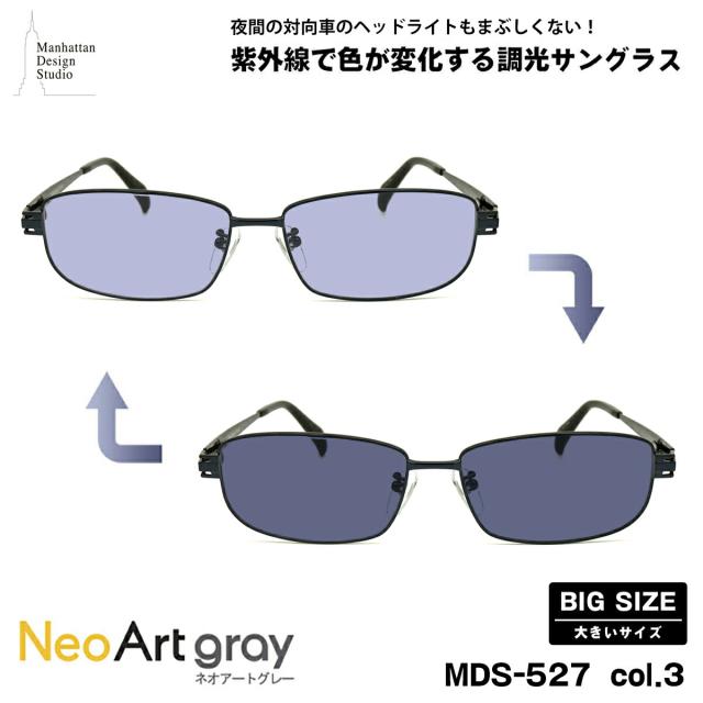 大きいサイズ 調光 サングラス ネオアート MDS-527 col.3 60mm マンハッタンデザインスタジオ UVカット 大きい顔