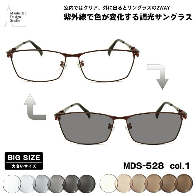 大きいサイズ 調光 サングラス MDS-528 col.1 60mm マンハッタンデザインスタジオ UVカット 紫外線カット 大きい顔