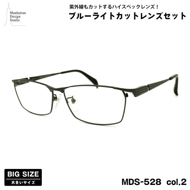 大きいサイズ 伊達 ダテメガネ MDS-528 col.2 60mm マンハッタンデザインスタジオ ブルーライトカット UVカット 大きい顔
