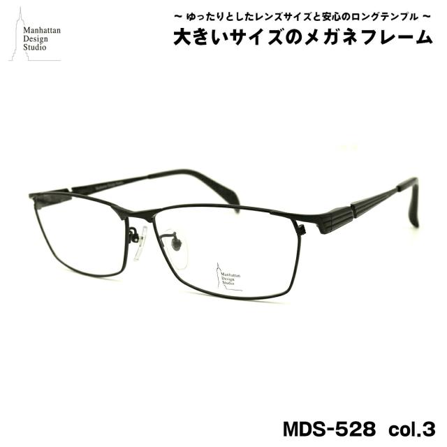 大きいサイズ メガネ MDS-528 col.3 60mm マンハッタンデザインスタジオ BIGサイズ 大きい顔 大柄 フレーム