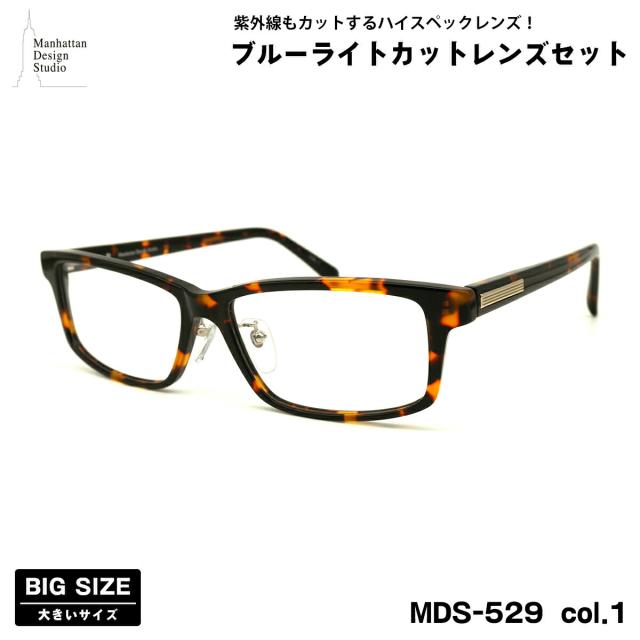 大きいサイズ 伊達 ダテメガネ MDS-529 col.1 60mm マンハッタンデザインスタジオ ブルーライトカット UVカット 大きい顔