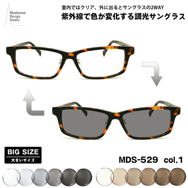 大きいサイズ 調光 サングラス MDS-529 col.1 60mm マンハッタンデザインスタジオ UVカット 紫外線カット 大きい顔