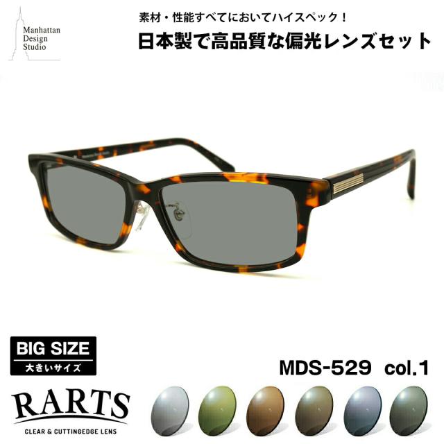 大きいサイズ 偏光 サングラス RARTS MDS-529 col.1 60mm マンハッタンデザインスタジオ UVカット 大きな顔 アーツ