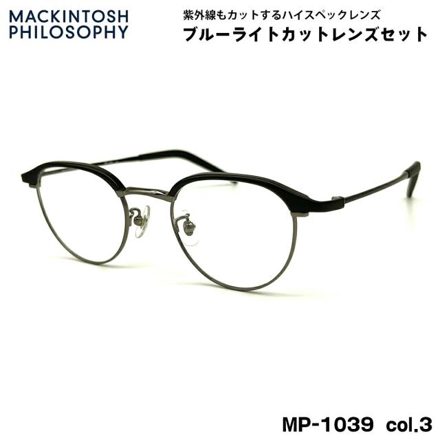 伊達メガネ ブルーライトカット MP-1039 col.3 48mm マッキントッシュ フィロソフィー MACKINTOSH PHILOSOPHY UVカット