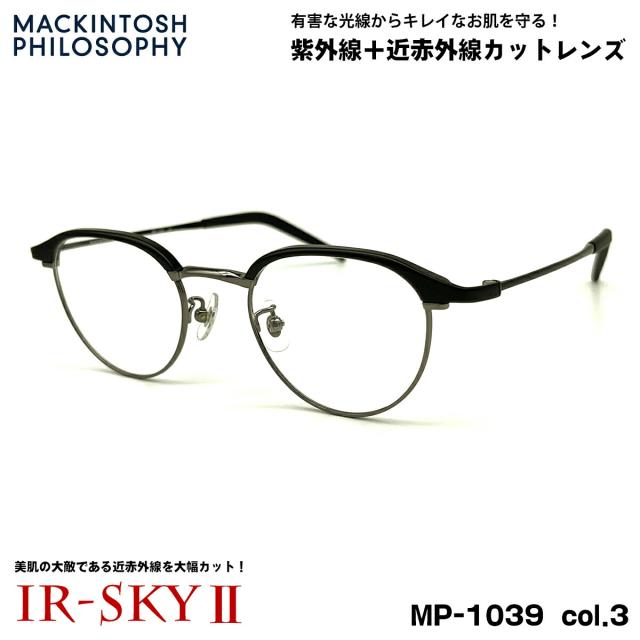 美肌ケア メガネ MP-1039 col.3 48mm マッキントッシュ フィロソフィー MACKINTOSH PHILOSOPHY UVカット 近赤外線カット ダテメガネ IR-SKY2