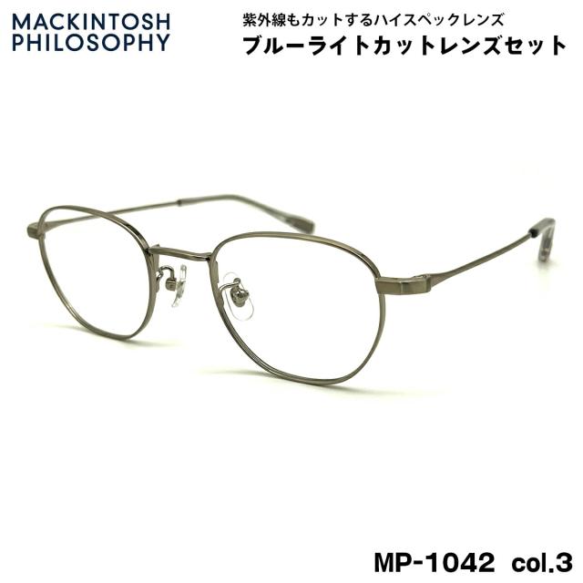 伊達メガネ ブルーライトカット MP-1042 col.3 47mm マッキントッシュ フィロソフィー MACKINTOSH PHILOSOPHY UVカット