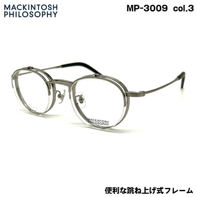 マッキントッシュ フィロソフィー MP-3009 col.3 46mm MACKINTOSH PHILOSOPHY 跳ね上げ メガネ フレーム
