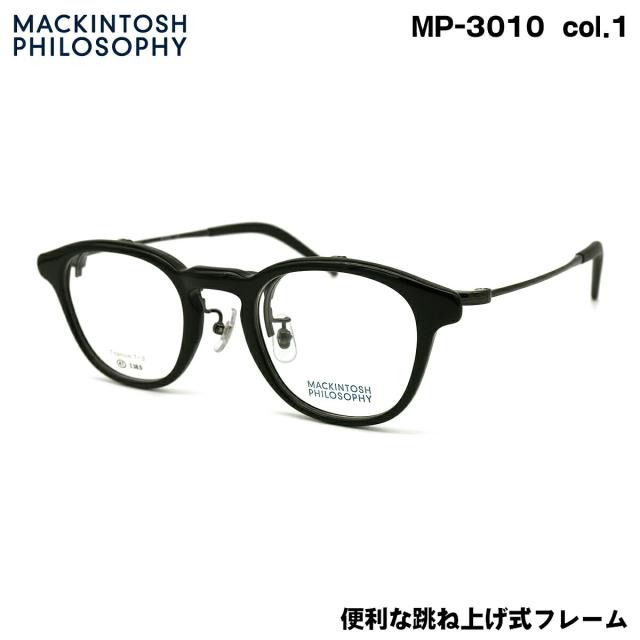マッキントッシュ フィロソフィー MP-3010 col.1 47mm MACKINTOSH PHILOSOPHY 跳ね上げ 単式 メガネ フレーム