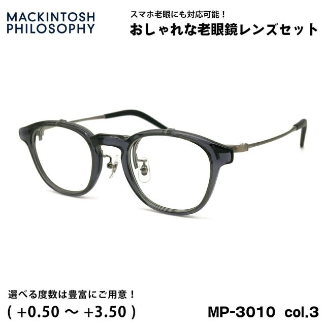 老眼鏡 ブルーライトカット MP-3010 col.3 47mm マッキントッシュ フィロソフィー MACKINTOSH PHILOSOPHY UVカット 跳ね上げ 単式