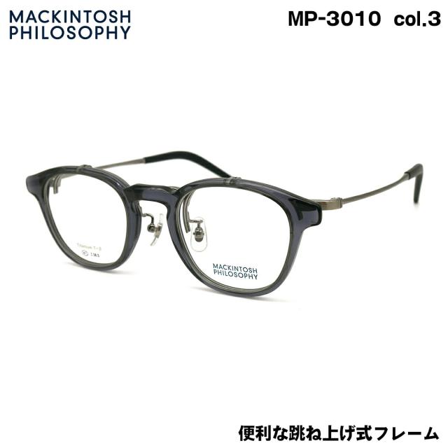 マッキントッシュ フィロソフィー MP-3010 col.3 47mm MACKINTOSH PHILOSOPHY 跳ね上げ 単式 メガネ フレーム