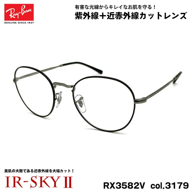 レイバン 美肌ケア メガネ RX3582V (RB3582V) 3179 51mm Ray-Ban ROUNDL ラウンドメタル UVカット ダテメガネ IR-SKY2 美肌