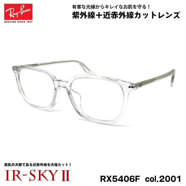レイバン 美肌ケア メガネ RX5406F (RB5406F) 2001 54mm Ray-Ban アジアンフィット UVカット ダテメガネ IR-SKY2 美肌
