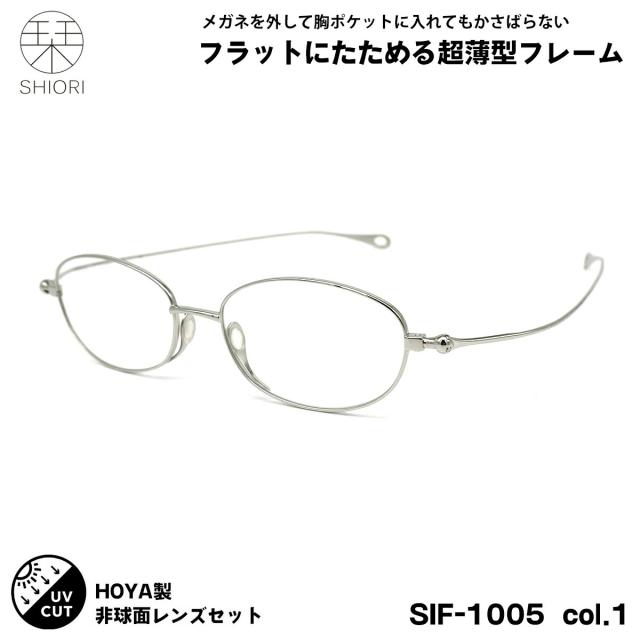超薄型 メガネ 度付きレンズセット 栞 SIF-1005 col.1 51mm SHIORI ポケットサイズ UVカット メンズ レディース