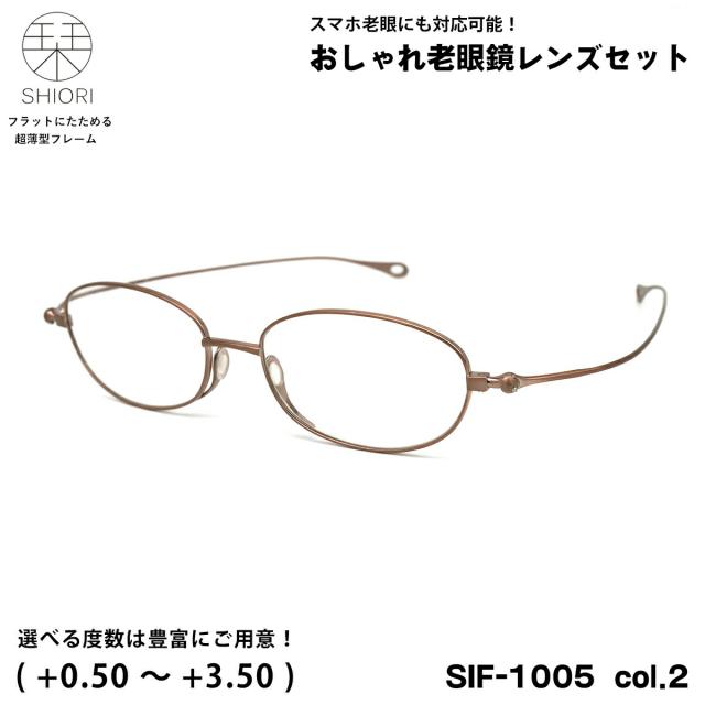超薄型 老眼鏡 栞 SIF-1005 col.2 51mm SHIORI メガネ ポケットサイズ UVカット ブルーライトカット メンズ レディース