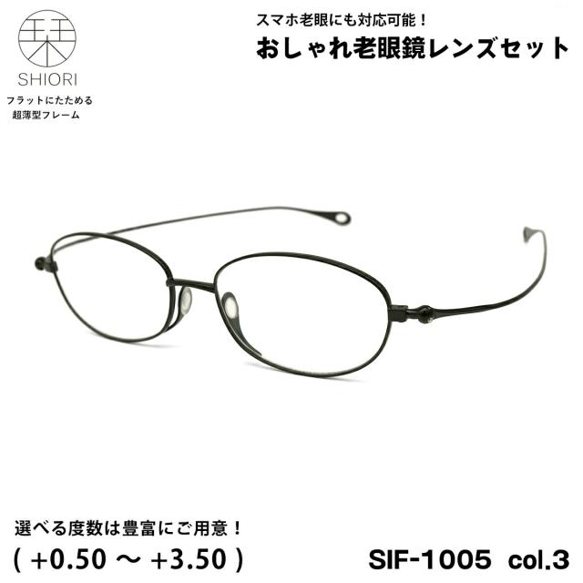 超薄型 老眼鏡 栞 SIF-1005 col.3 51mm SHIORI メガネ ポケットサイズ UVカット ブルーライトカット メンズ レディース