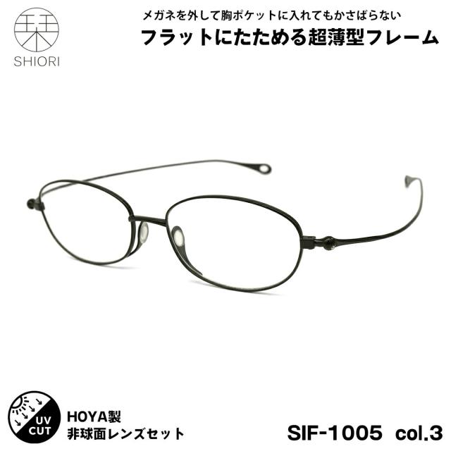 超薄型 メガネ 度付きレンズセット 栞 SIF-1005 col.3 51mm SHIORI ポケットサイズ UVカット メンズ レディース